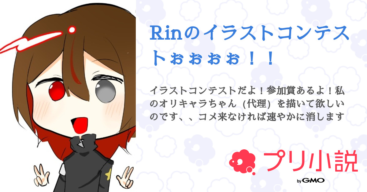 Rinのイラストコンテストぉぉぉぉ！！ - 全9話 【連載中】（Rin @1週間オムちゃんの奴隷(？)さんの小説） | 無料スマホ夢小説ならプリ小説 byGMO